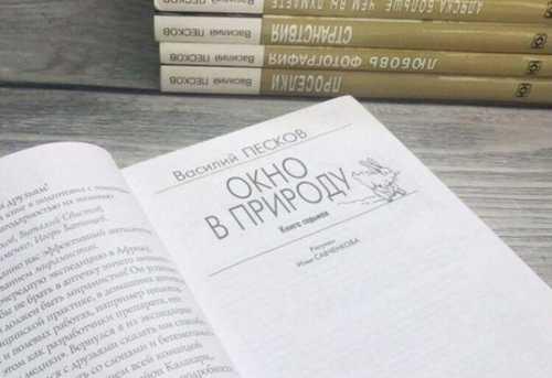 Василий Песков "Окно в природу" 12 томов