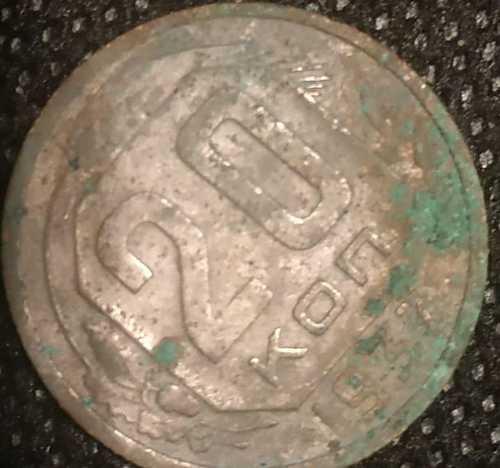 20 копеек 1937