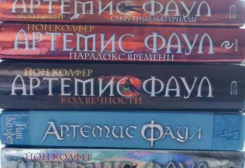 Книги Артемис Фаул