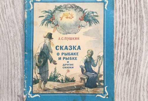 Сказка о рыбаке и рыбке А.С. Пушкин
