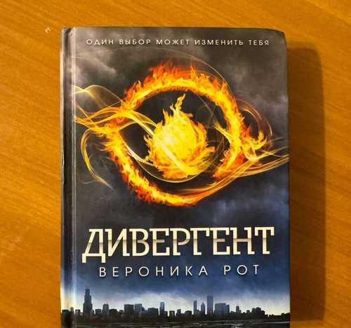 Книга Вероника Рот Дивергент