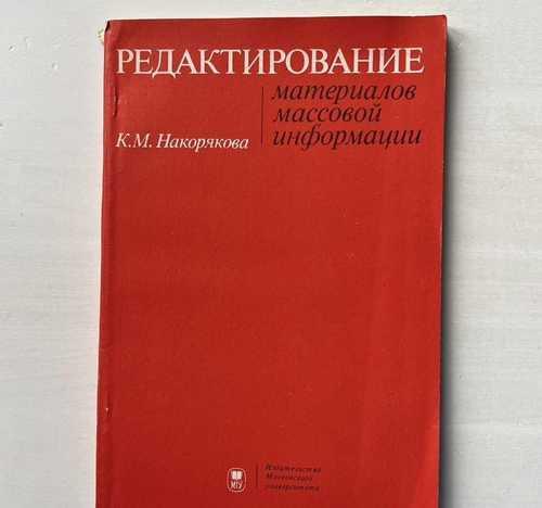Редактирование материалов массовой информации