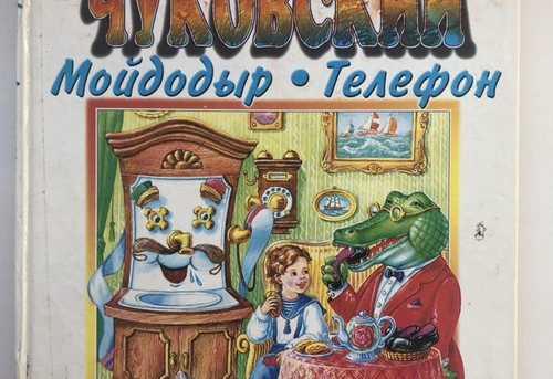 Детская книга Чуковского. Мойдодыр, Телефон