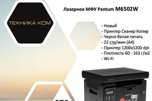 Мфу лазерное pantum m6502