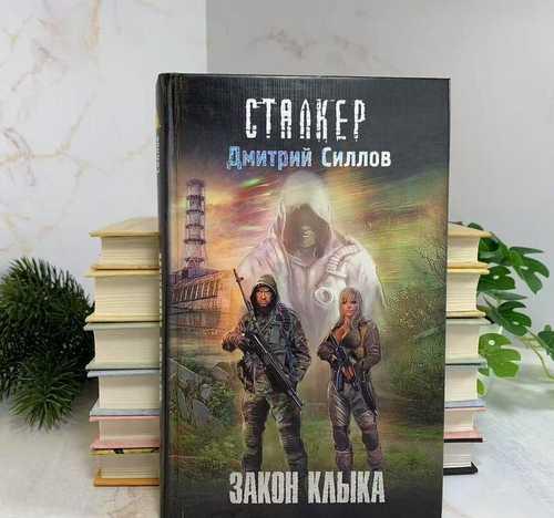 Закон Клыка - Дмитрий Силлов. Сталкер