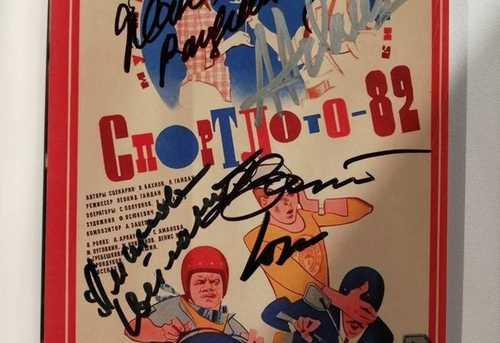 Актёры х/ф Леонида Гайдая «Спортлото-82» 1982