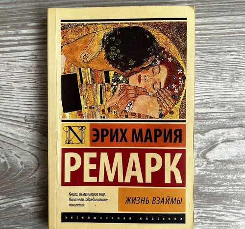 Книга «Жизнь взаймы» Эрих Мария Ремарк