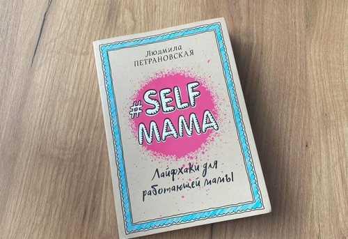 Книга Selfмама Лайфхаки для работающей мамы