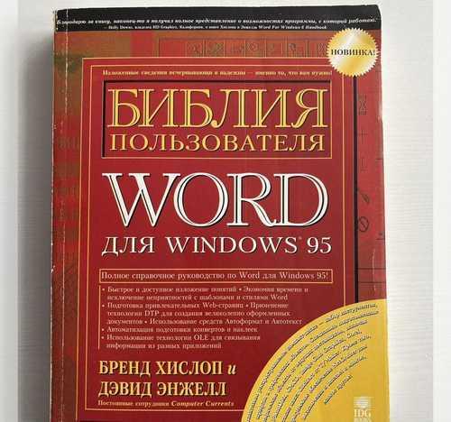 Хислоп "Библия пользователя Word для Windows 95"
