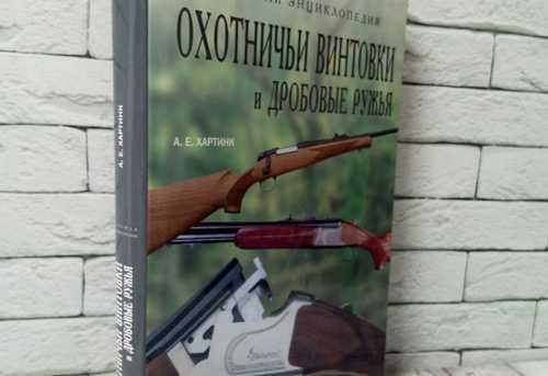 Хартинк А. Е. Охотничьи винтовки и дробовые ружья