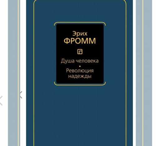 Э. Фромм Душа Человека