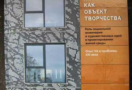 Книга Массовое жилище как объект творчества