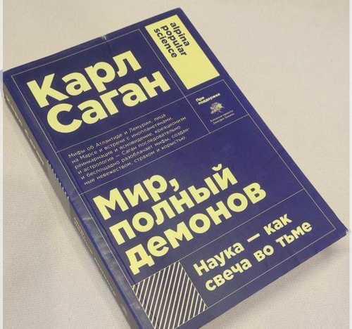 Мир, полный демонов Карл Саган