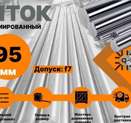 Шток хромированный пруток 95 мм ск45
