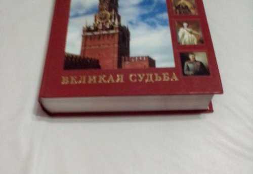 Россия Великая судьба. авт. С. Перевезенцев 2006г