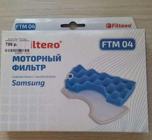 Моторный фильтр Filtero для пылесосов Samsung