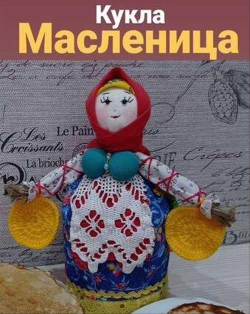 Кукла Масленица