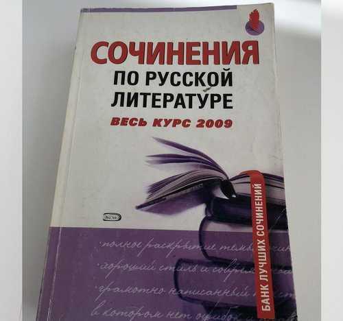 Сочинения по русской литературе.Весь курс 2009г