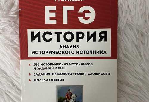 Р.В.Пазин ЕГЭ История