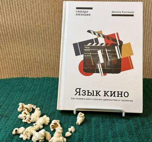 Книга язык кино