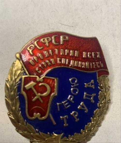 Нагрудной знак Герою труда РСФСР