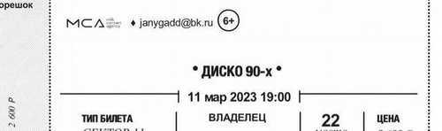 Продам 2 билета на Диско-90х сегодня в 19ч