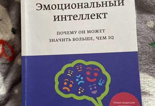 Книга Даниел Гоулман "Эмоциональный интеллект"