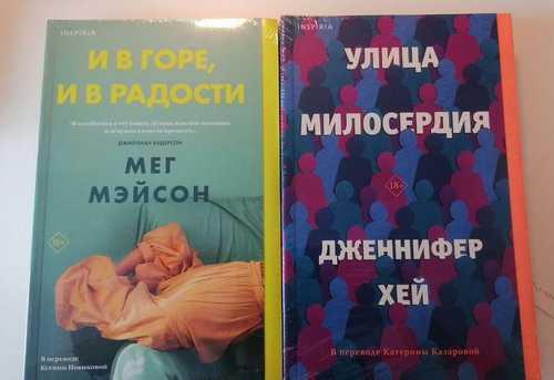 Книги Inspiria: И в горе, и в радости