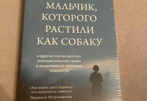 Брюс Перри "Мальчик, которого растили как собаку"