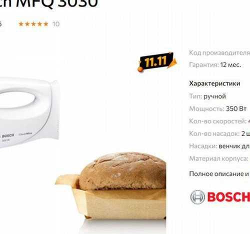 В упаковке новый миксер bosch MFQ3030