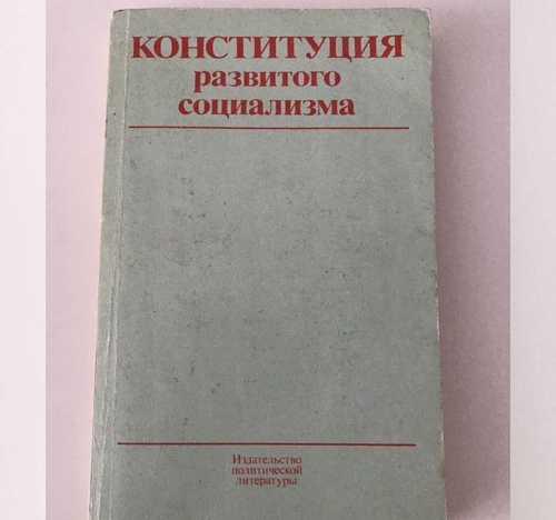 Конституции СССР