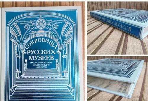 Книга подарок "Сокровища Русских Музеев"