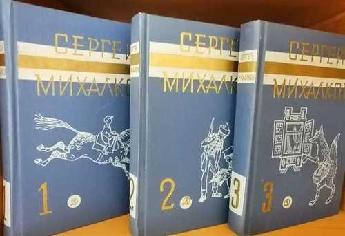 Сергей Михалков собрание сочинений 3 тома