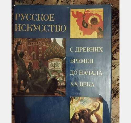 Книга Зотов А. И. Русское искусство