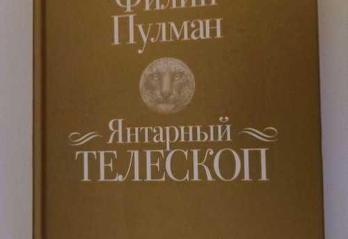 Филип Пулман - Янтарный телескоп