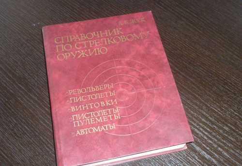 А. Жук Справочник по стрелковому оружию