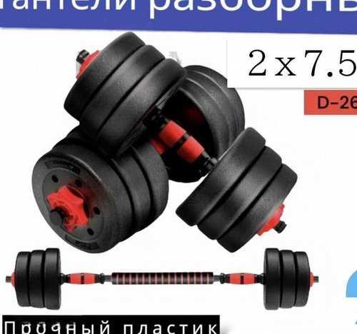 Гантели разборные 15 кг., 2 по 7.5 кг