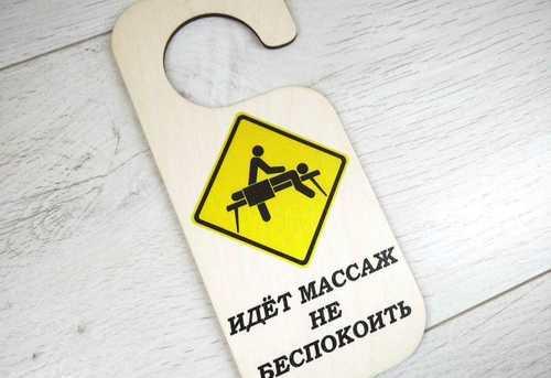 Табличка на ручку двери - Идёт Массаж