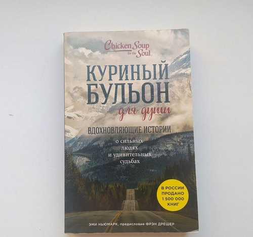 Книга Куриный бульон для души