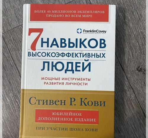 Стивен Р.Кови 7 навыков высокоэффективных людей