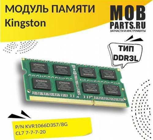 Kingston sodimm DDR3L 8гб 1333 MHz 1.35V