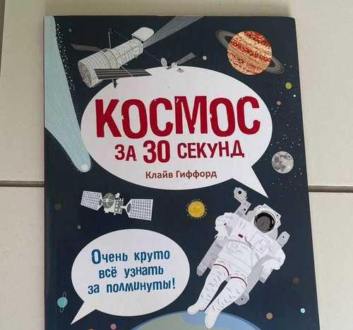 «Космос за 30 секунд» книга для детей