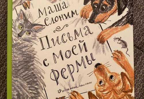 Детская книга Письма с моей фермы