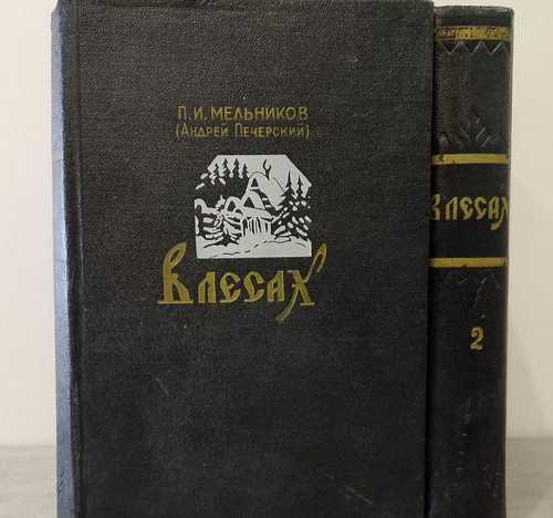 Мельников -Печерский П.И. В лесах. В 2 томах