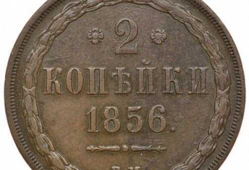 Серебряная монета,2 копейки 1856 год,R,Рос.Империя
