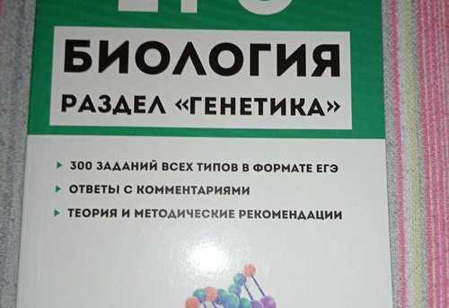 Биология. Генетика. огэ, егэ. А. А. Кириленко