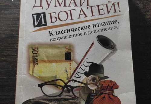 Книга думай и богатей