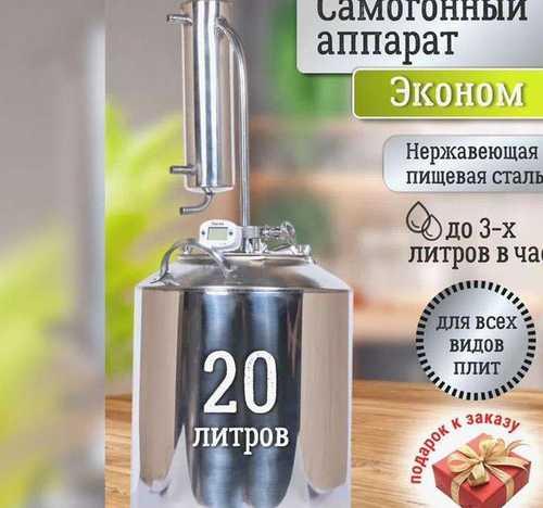 Самогонный аппарат Эконом 20 л