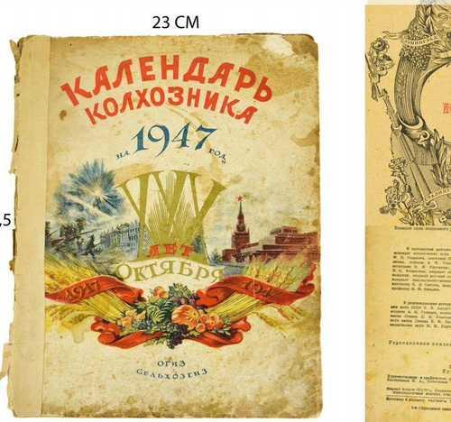 Книга СССР. Календарь колхозника 1943 и 1947 годы