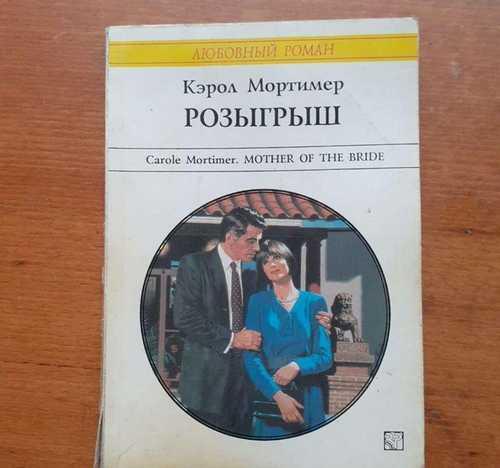 Книга Кэрол Мортимер "Розыгрыш"